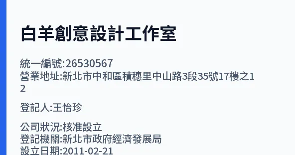 白羊創意設計工作室的照片-統編 26530567(新北市) 公司登記資料與營業項目詳細圖表