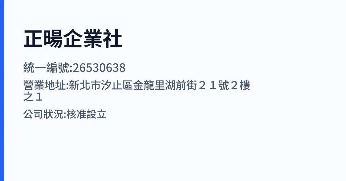 正暘企業社 - 統編 26530638(新北市) 公司登記資料與營業項目詳細圖表