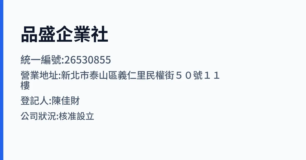品盛企業社 - 統編 26530855(新北市) 公司登記資料與營業項目詳細圖表