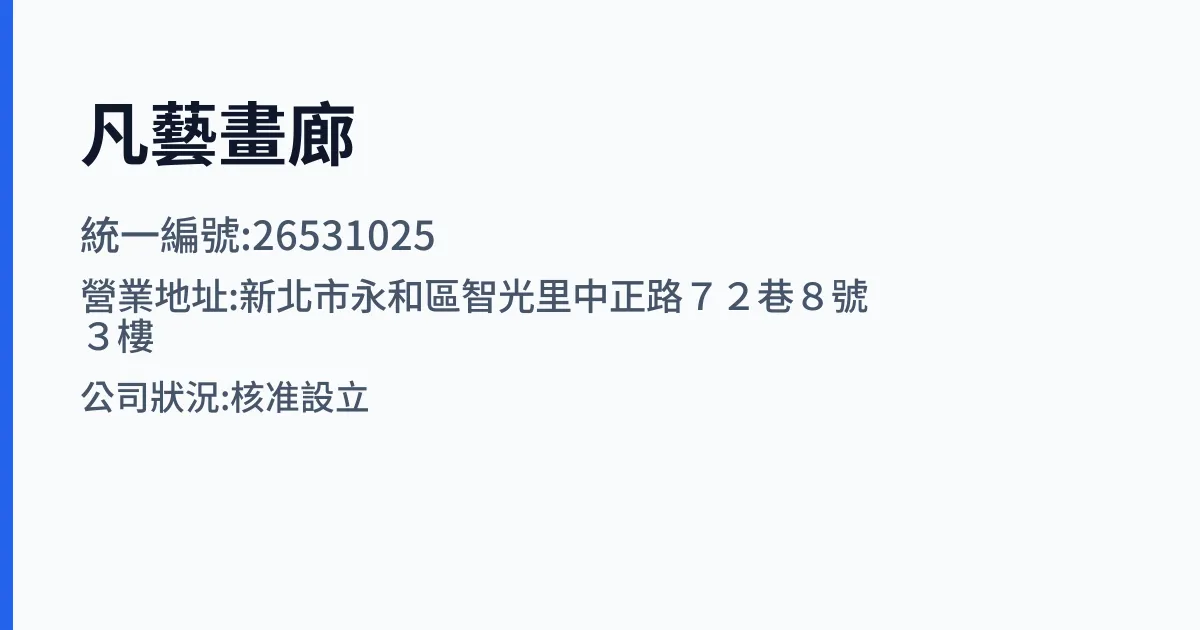 凡藝畫廊 - 統編 26531025(新北市) 公司登記資料與營業項目詳細圖表
