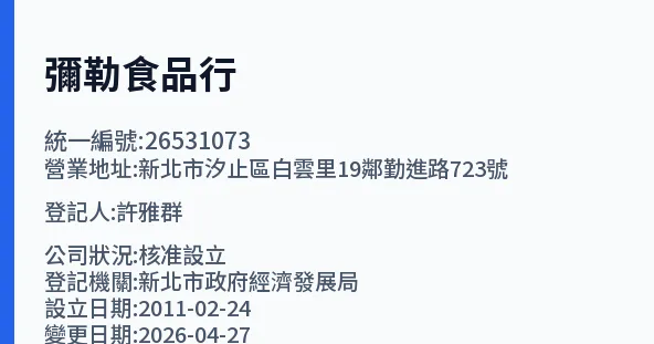 彌勒食品行的照片-統編 26531073(新北市) 公司登記資料與營業項目詳細圖表
