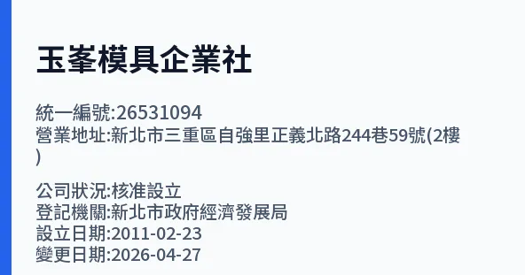 玉峯模具企業社的照片-統編 26531094(新北市) 公司登記資料與營業項目詳細圖表