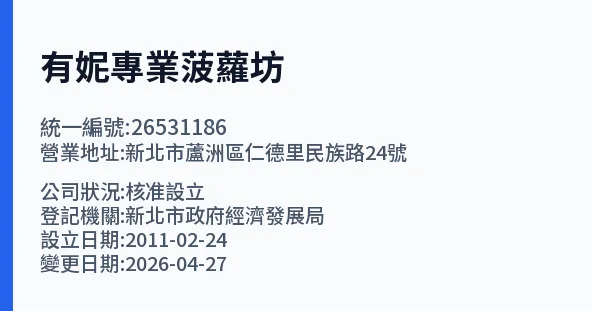 有妮專業菠蘿坊的照片-統編 26531186(新北市) 公司登記資料與營業項目詳細圖表