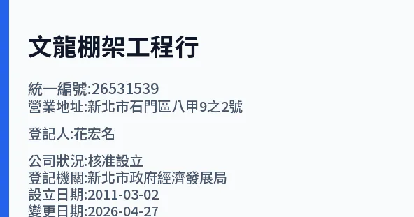 文龍棚架工程行的照片-統編 26531539(新北市) 公司登記資料與營業項目詳細圖表