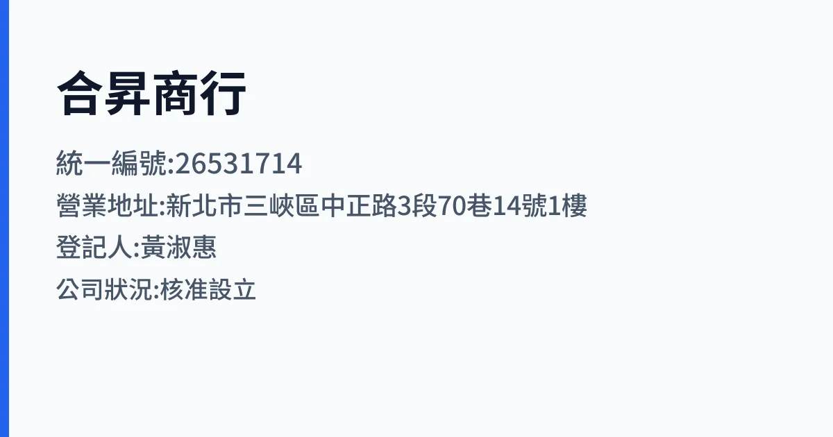 合昇商行 - 統編 26531714(新北市) 公司登記資料與營業項目詳細圖表