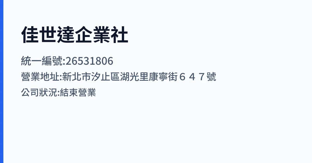 佳世達企業社 - 統編 26531806(新北市) 公司登記資料與營業項目詳細圖表