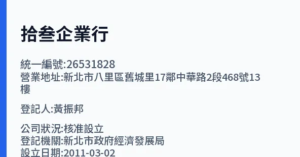拾叁企業行的照片-統編 26531828(新北市) 公司登記資料與營業項目詳細圖表