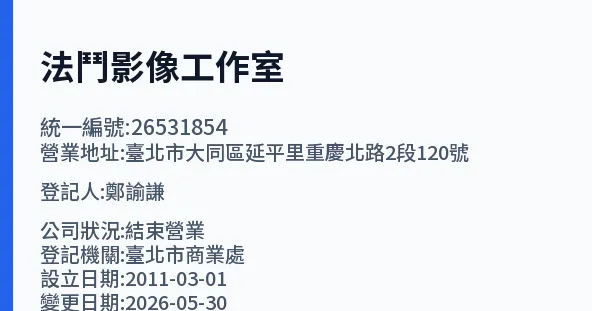 法鬥影像工作室的照片-統編 26531854(臺北市) 公司登記資料與營業項目詳細圖表