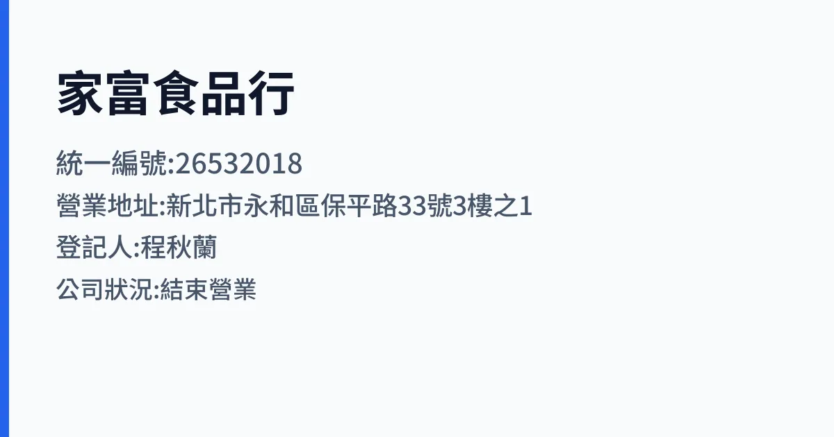 家富食品行 - 統編 26532018(新北市) 公司登記資料與營業項目詳細圖表