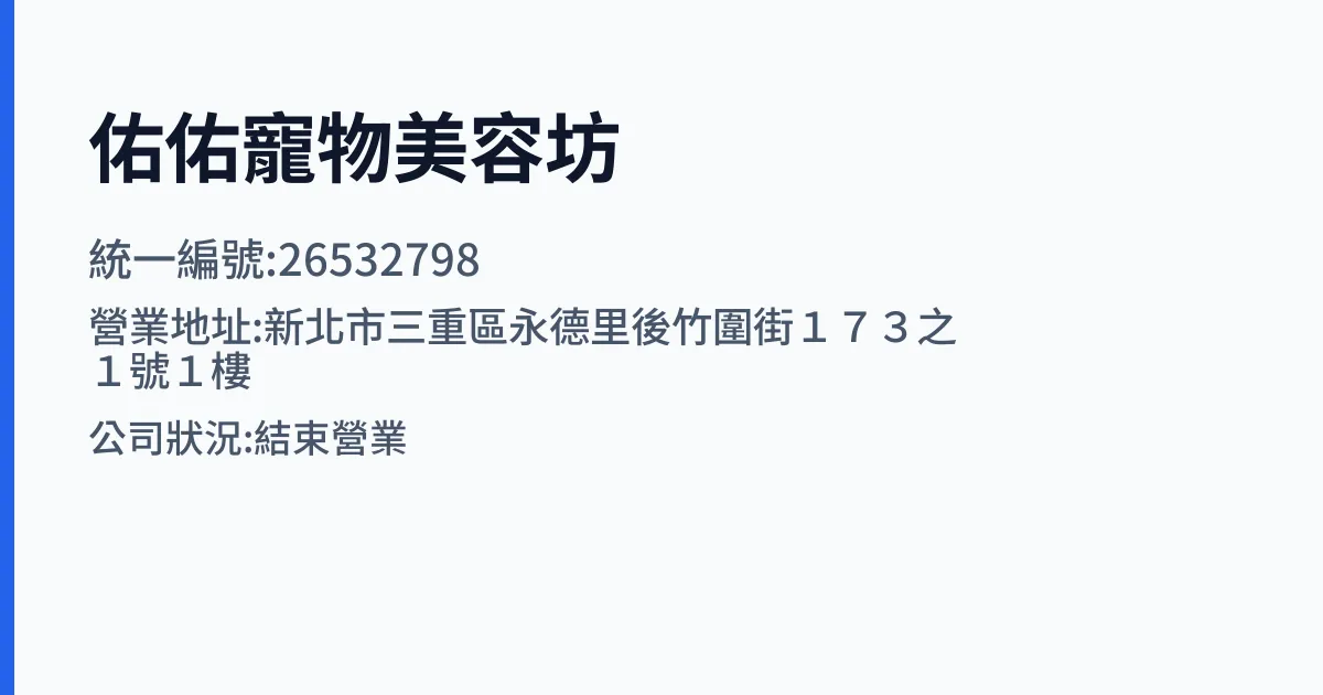佑佑寵物美容坊 - 統編 26532798(新北市) 公司登記資料與營業項目詳細圖表