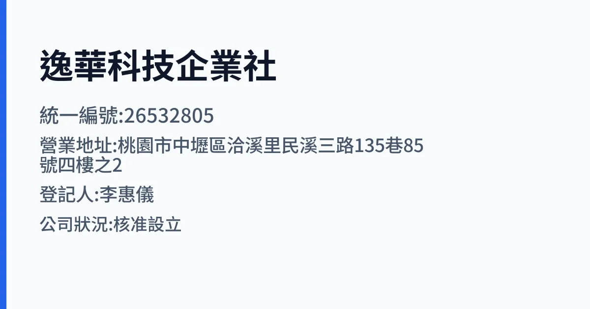 逸華科技企業社 - 統編 26532805(桃園市) 公司登記資料與營業項目詳細圖表