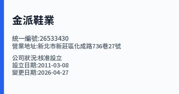 金派鞋業的照片-統編 26533430(新北市) 公司登記資料與營業項目詳細圖表