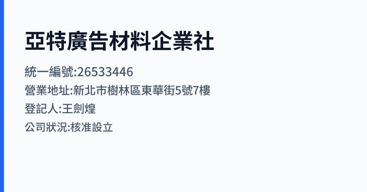 亞特廣告材料企業社 - 統編 26533446(新北市) 公司登記資料與營業項目詳細圖表