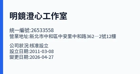 明鏡澄心工作室的照片-統編 26533558(新北市) 公司登記資料與營業項目詳細圖表