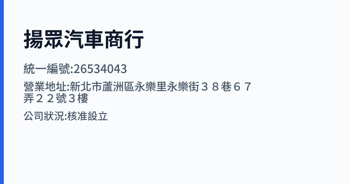 揚眾汽車商行 - 統編 26534043(新北市) 公司登記資料與營業項目詳細圖表