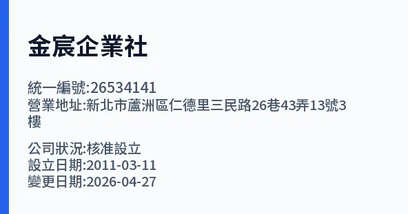 金宸企業社的照片-統編 26534141(新北市) 公司登記資料與營業項目詳細圖表