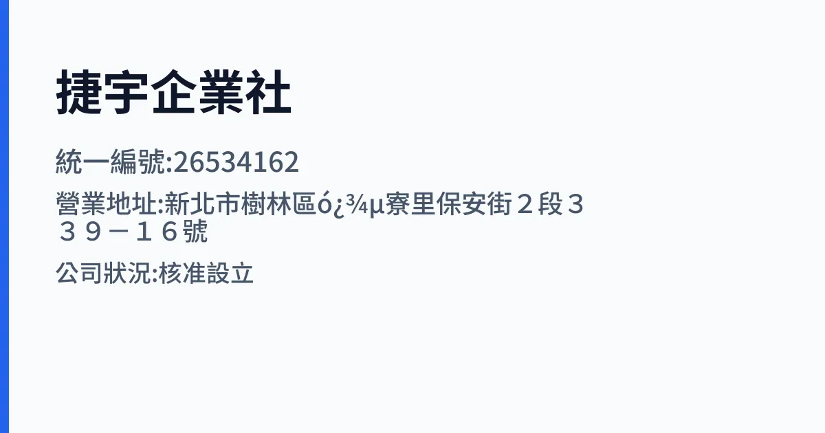 捷宇企業社 - 統編 26534162(新北市) 公司登記資料與營業項目詳細圖表