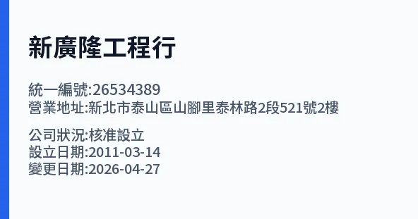 新廣隆工程行的照片-統編 26534389(新北市) 公司登記資料與營業項目詳細圖表