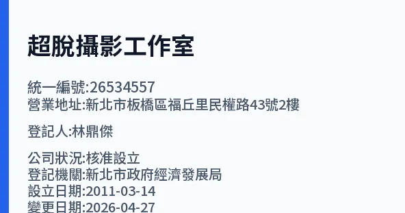 超脫攝影工作室的照片-統編 26534557(新北市) 公司登記資料與營業項目詳細圖表