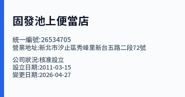 固發池上便當店的照片-統編 26534705(新北市) 公司登記資料與營業項目詳細圖表