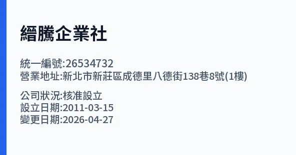 縉騰企業社的照片-統編 26534732(新北市) 公司登記資料與營業項目詳細圖表