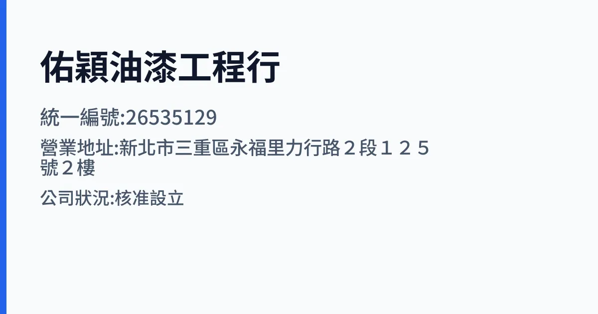 佑穎油漆工程行 - 統編 26535129(新北市) 公司登記資料與營業項目詳細圖表