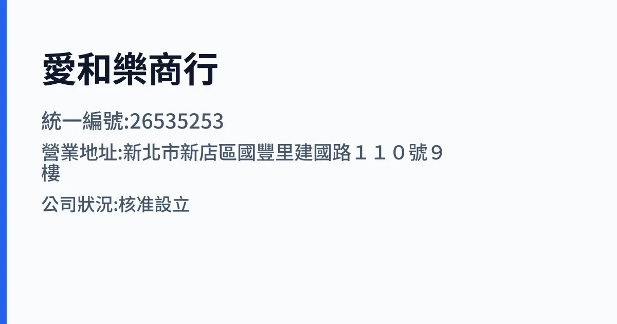 愛和樂商行 - 統編 26535253(新北市) 公司登記資料與營業項目詳細圖表