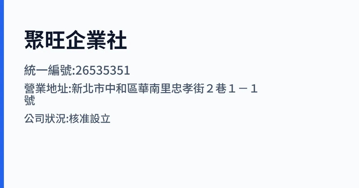 聚旺企業社 - 統編 26535351(新北市) 公司登記資料與營業項目詳細圖表