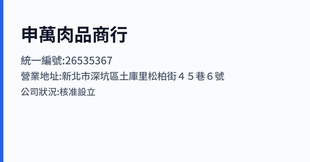 申萬肉品商行 - 統編 26535367(新北市) 公司登記資料與營業項目詳細圖表