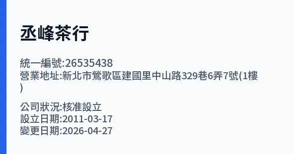 丞峰茶行的照片-統編 26535438(新北市) 公司登記資料與營業項目詳細圖表