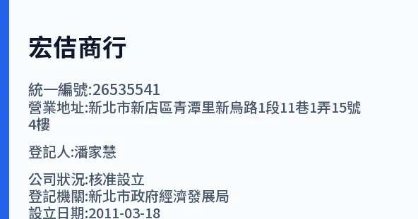 宏佶商行的照片-統編 26535541(新北市) 公司登記資料與營業項目詳細圖表