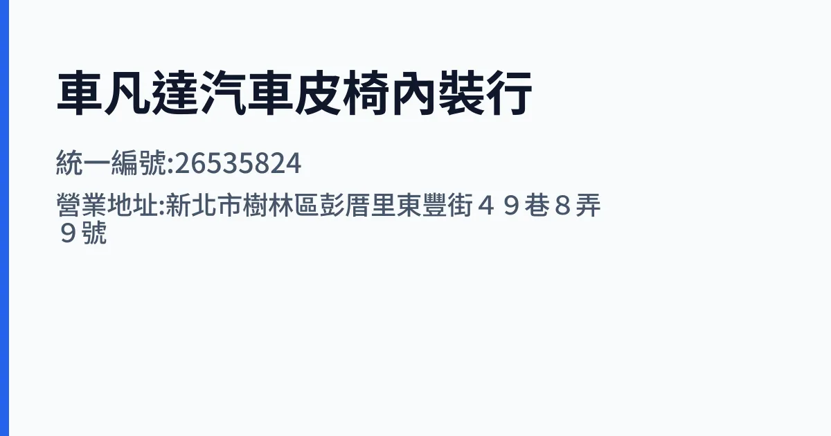 車凡達汽車皮椅內裝行 - 統編 26535824(新北市) 公司登記資料與營業項目詳細圖表