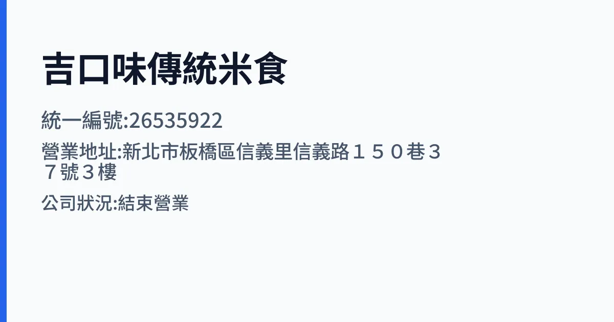 吉口味傳統米食 - 統編 26535922(新北市) 公司登記資料與營業項目詳細圖表