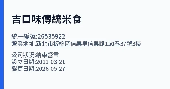 吉口味傳統米食的照片-統編 26535922(新北市) 公司登記資料與營業項目詳細圖表