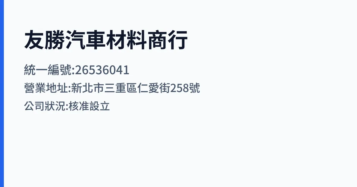 友勝汽車材料商行 - 統編 26536041(新北市) 公司登記資料與營業項目詳細圖表