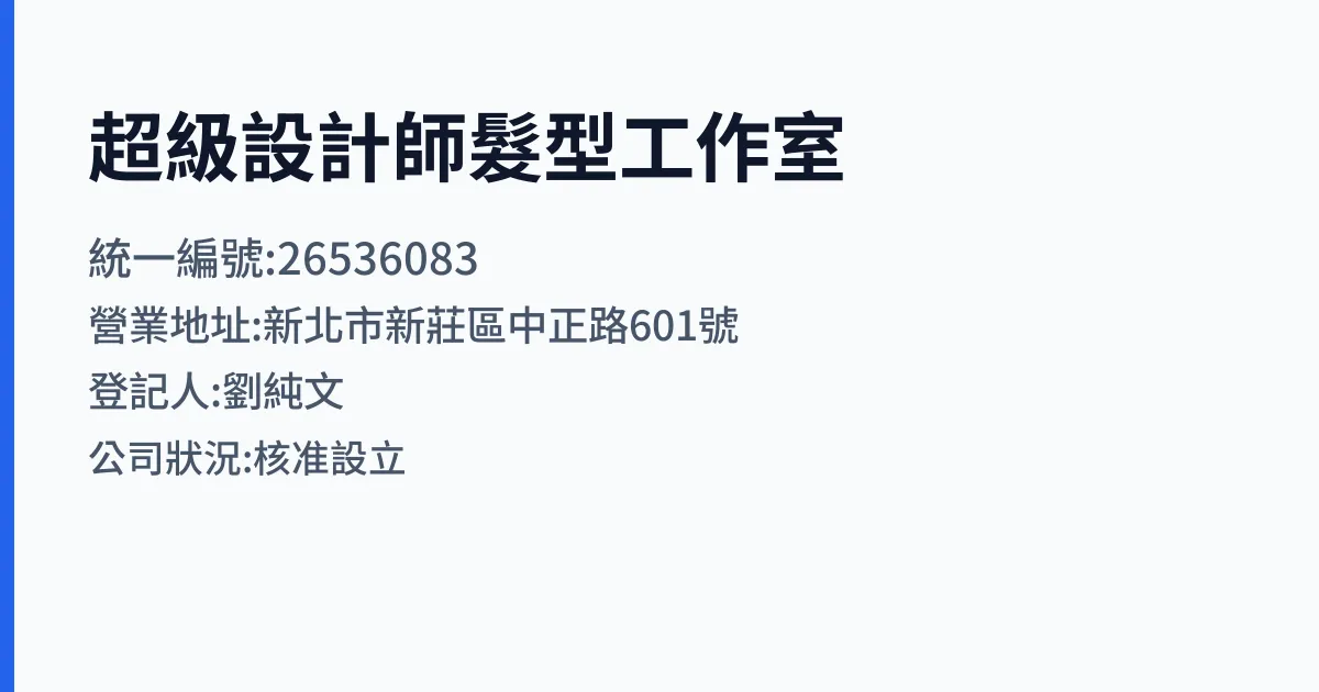 超級設計師髮型工作室 - 統編 26536083(新北市) 公司登記資料與營業項目詳細圖表