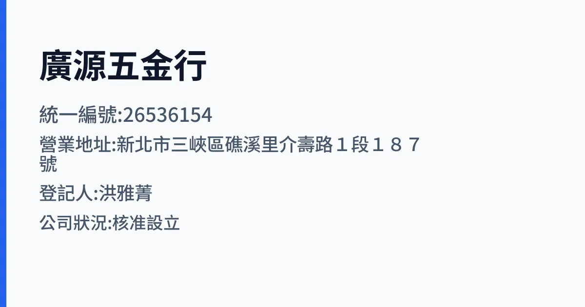 廣源五金行 - 統編 26536154(新北市) 公司登記資料與營業項目詳細圖表