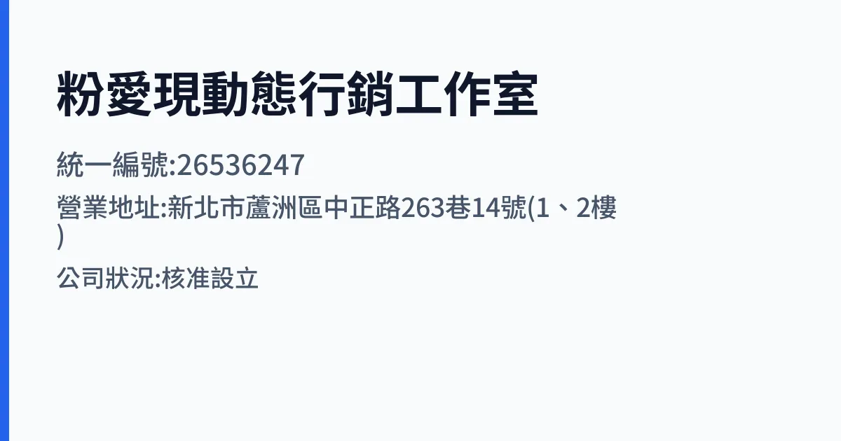 粉愛現動態行銷工作室 - 統編 26536247(新北市) 公司登記資料與營業項目詳細圖表