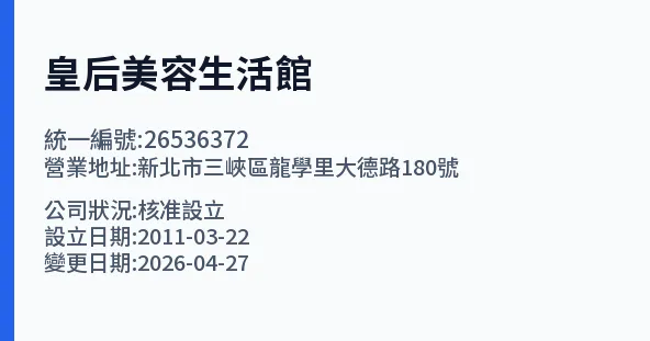 皇后美容生活館的照片-統編 26536372(新北市) 公司登記資料與營業項目詳細圖表