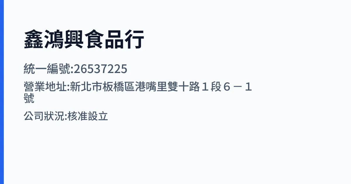 鑫鴻興食品行 - 統編 26537225(新北市) 公司登記資料與營業項目詳細圖表