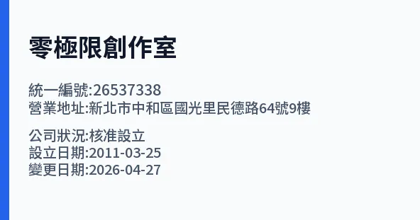 零極限創作室的照片-統編 26537338(新北市) 公司登記資料與營業項目詳細圖表