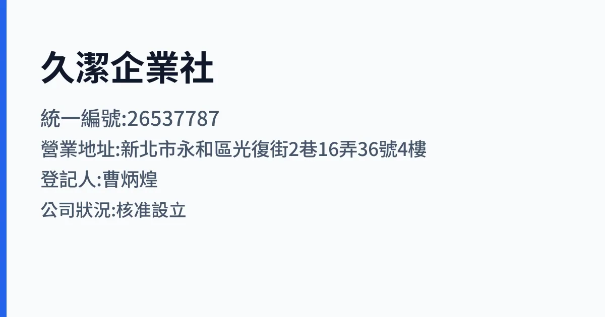久潔企業社 - 統編 26537787(新北市) 公司登記資料與營業項目詳細圖表
