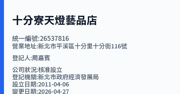 十分寮天燈藝品店的照片-統編 26537816(新北市) 公司登記資料與營業項目詳細圖表