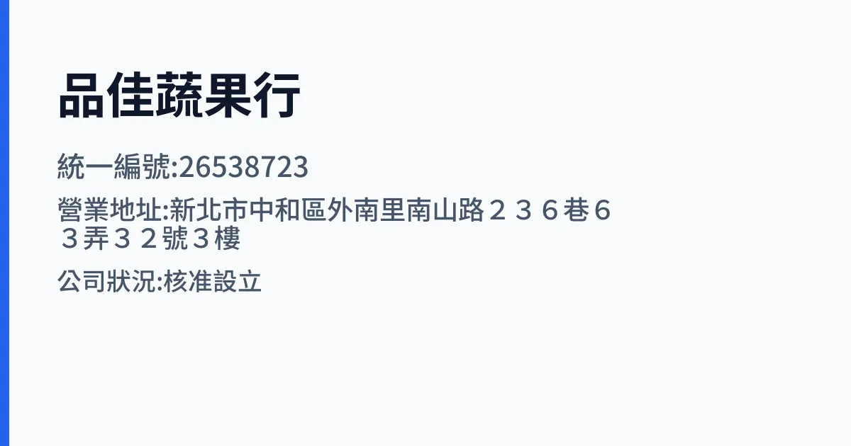 品佳蔬果行 - 統編 26538723(新北市) 公司登記資料與營業項目詳細圖表