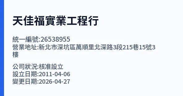 天佳福實業工程行的照片-統編 26538955(新北市) 公司登記資料與營業項目詳細圖表