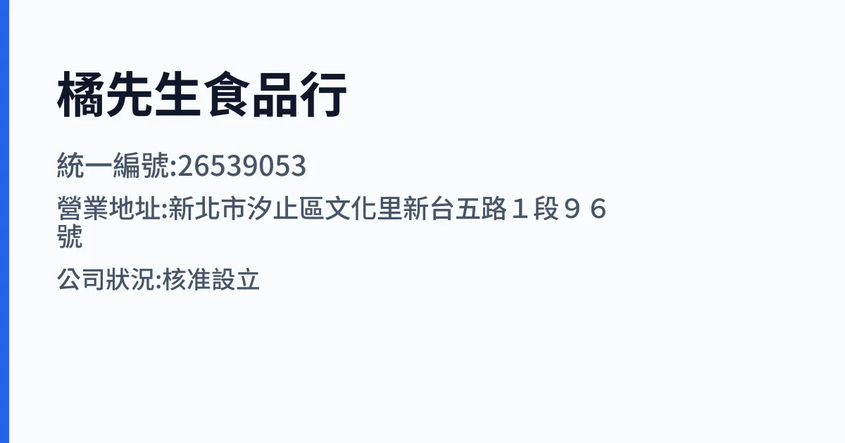 橘先生食品行 - 統編 26539053(新北市) 公司登記資料與營業項目詳細圖表