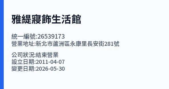 雅緹寢飾生活館的照片-統編 26539173(新北市) 公司登記資料與營業項目詳細圖表