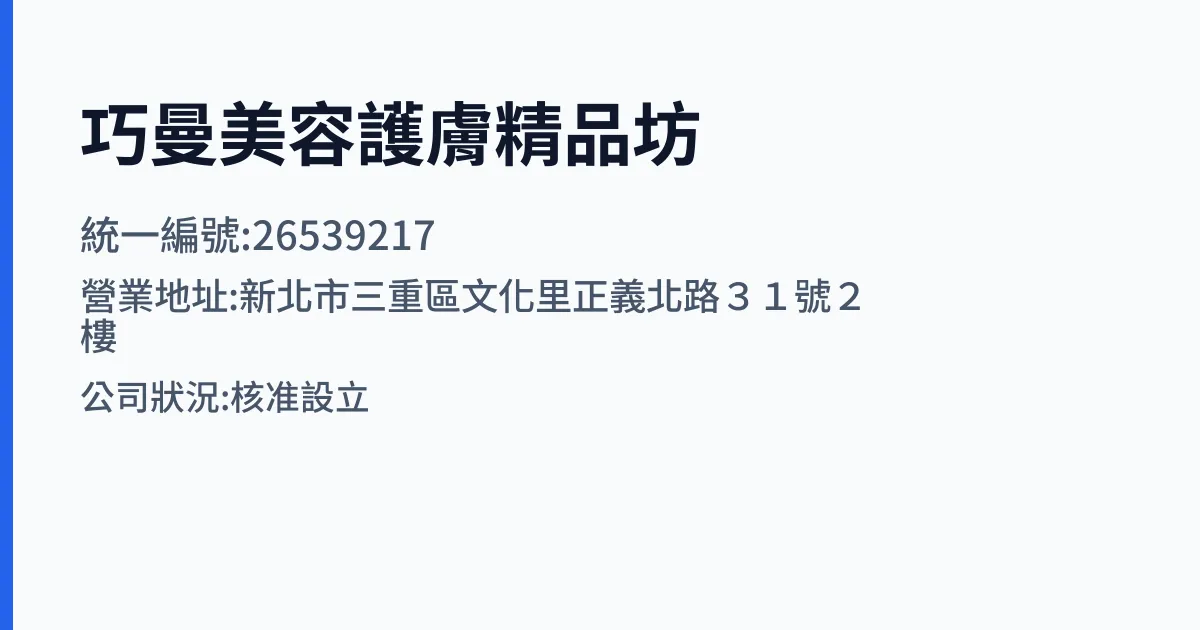 巧曼美容護膚精品坊 - 統編 26539217(新北市) 公司登記資料與營業項目詳細圖表