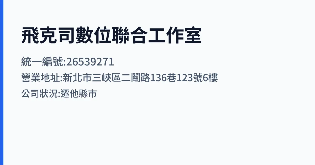 飛克司數位聯合工作室 - 統編 26539271(新竹市) 公司登記資料與營業項目詳細圖表