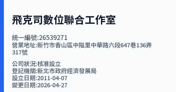 飛克司數位聯合工作室的照片-統編 26539271(新竹市) 公司登記資料與營業項目詳細圖表